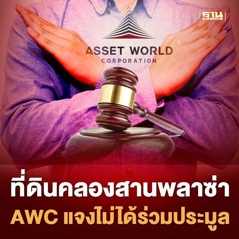 [ฐานเศรษฐกิจ_Thansettakij] AWC แจงไม่ได้เข้าร่วมชิงประมูล ที่ดินตลาดคลองสานพลาซ่า AWC แจงไม่ได้ ...