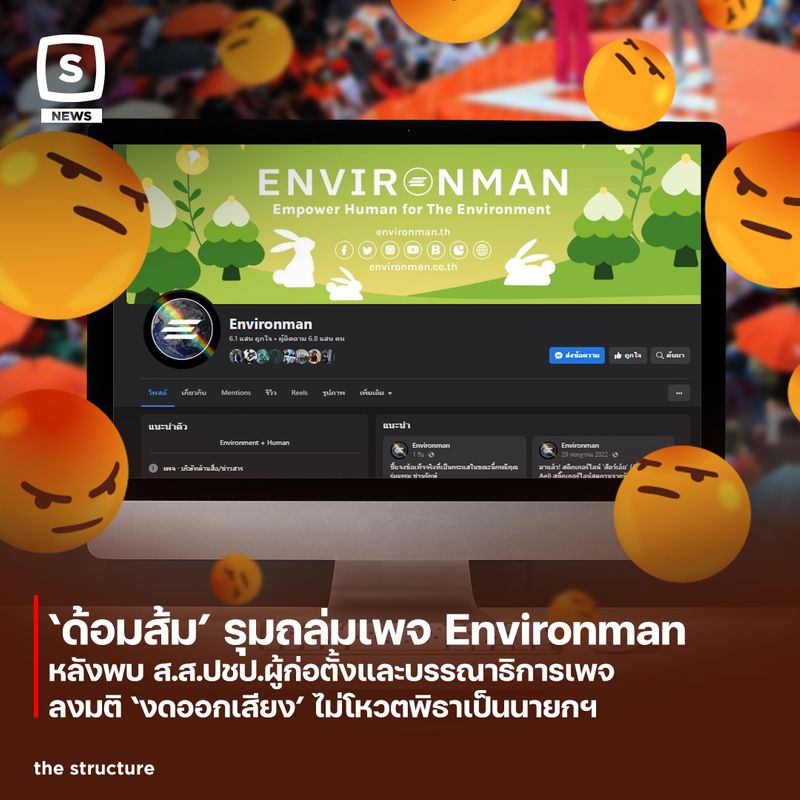 [The Structure] 'ด้อมส้ม' รุมถล่มเพจ Environmanหลังพบ ส.ส.ปชป.ผู้ก่อตั้งและบรรณาธิการเพจ ลงมติ ...