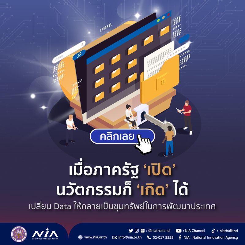 [NIA : National Innovation Agency] เมื่อภาครัฐเปิด นวัตกรรมก็เกิดได้ ...