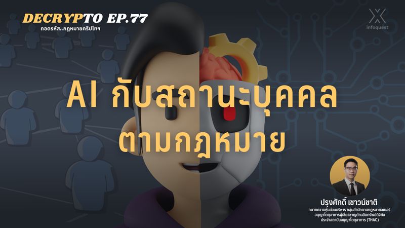 [InfoQuestNews - สำนักข่าวอินโฟเควสท์] 💰 Decrypto: AI กับสถานะบุคคลตามกฎหมาย 💰 ปัญญาประดิษฐ์ ...