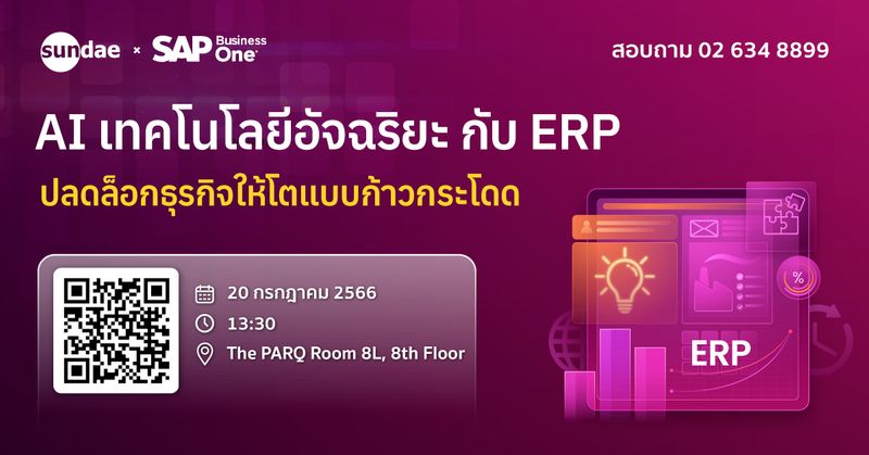 [Sundae Solutions] AI เทคโนโลยีอัจฉริยะ กับ ERP… ปลดล็อกธุรกิจให้โตแบบก้าวกระโดด งานสัมมนา " AI ...