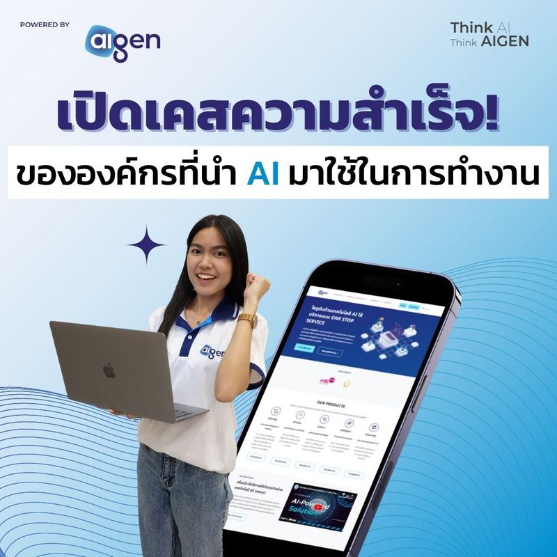 [AI GEN : ไอเจ็น] เปิดเคสความสำเร็จ! ขององค์กรที่นำ AI มาใช้ในการทำงาน ...