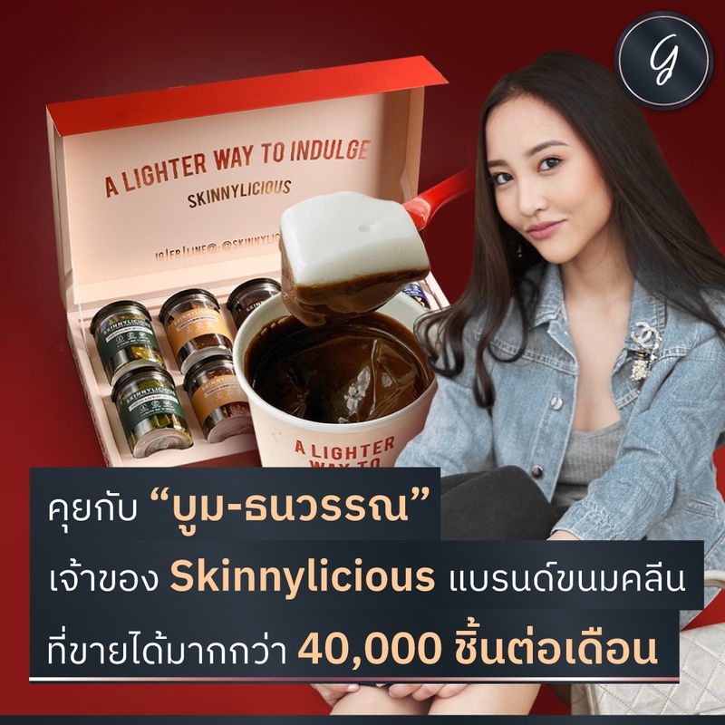 [ลงทุนเกิร์ล] คุยกับ “บูม-ธนวรรณ” เจ้าของ Skinnylicious แบรนด์ขนมคลีน ...