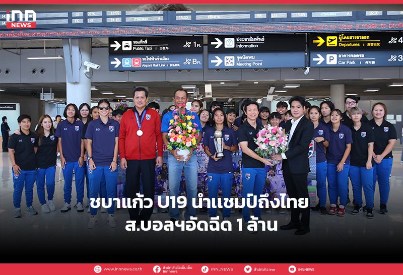 [INN News] ชบาแก้ว U19 นำเเชมป์ถึงไทย ส.บอลฯอัดฉีด 1 ล้าน วันที่ 17 กรกฎาคม 2566 เวลา 14.00 น. ณ ...