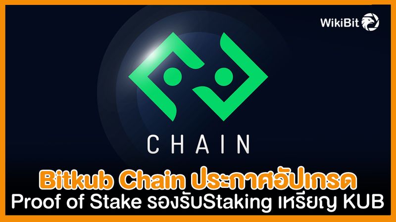 [WikiFX.TH] Bitkub Chain ประกาศอัปเกรด Proof of Stake รองรับการ Staking เหรียญ KUB https://www ...