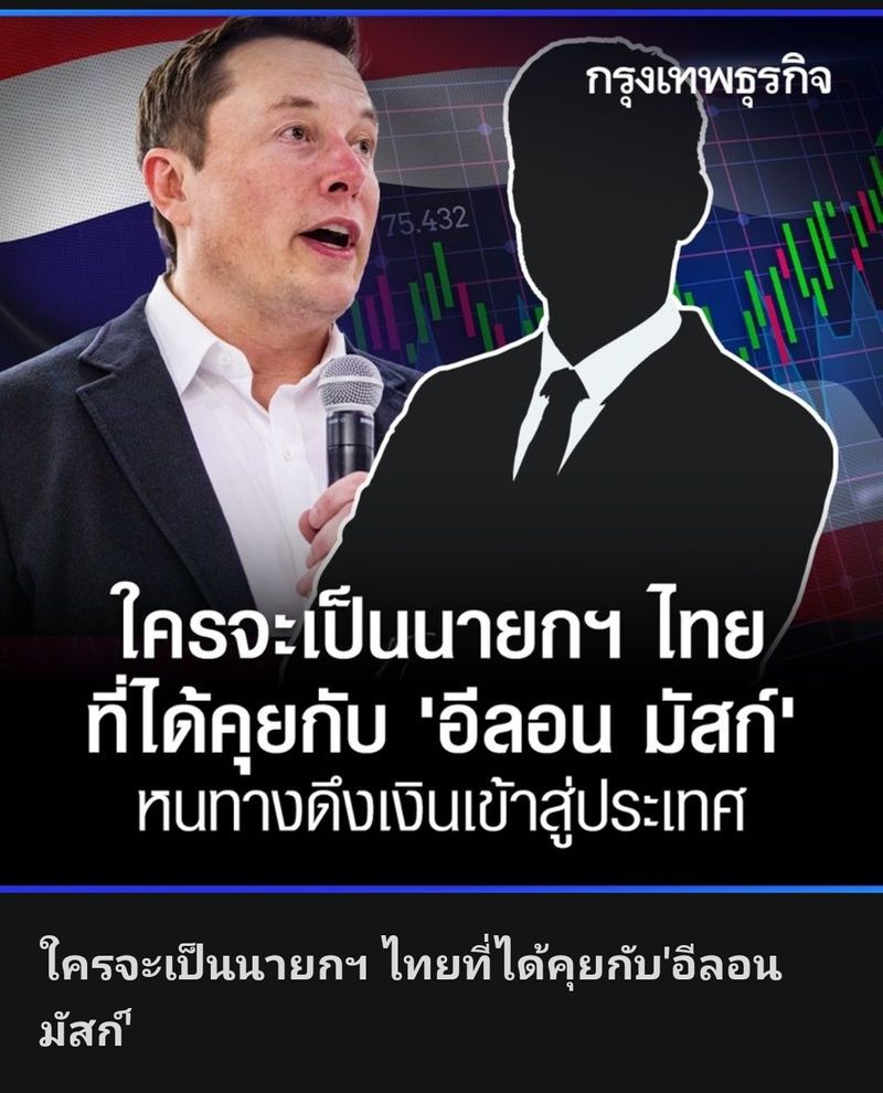 นายสมบัติ พลายใย อีลอน มัสก์ จากรายงานข่าวว่าที่นายกฯ คนที่ 30 เท่าที่นึกภาพได้ขณะนี้คนที่มี