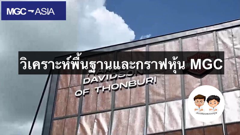 [สองหมอขอลงทุน] วิเคราะห์พื้นฐานและกราฟเทคนิคหุ้น MGC