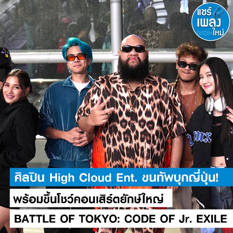 [แชร์เพลงใหม่] ศิลปิน High Cloud Ent. ขนทัพบุกญี่ปุ่น! พร้อมขึ้นโชว์คอนเสิร์ตยักษ์ใหญ่ BATTLE OF ...