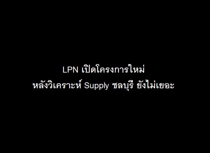 [อะหาซัง] LPN เปิดโครงการใหม่ หลังวิเคราะห์ Supply ชลบุรี ยังไม่เยอะ จากการสำรวจพบว่าทำเล ...