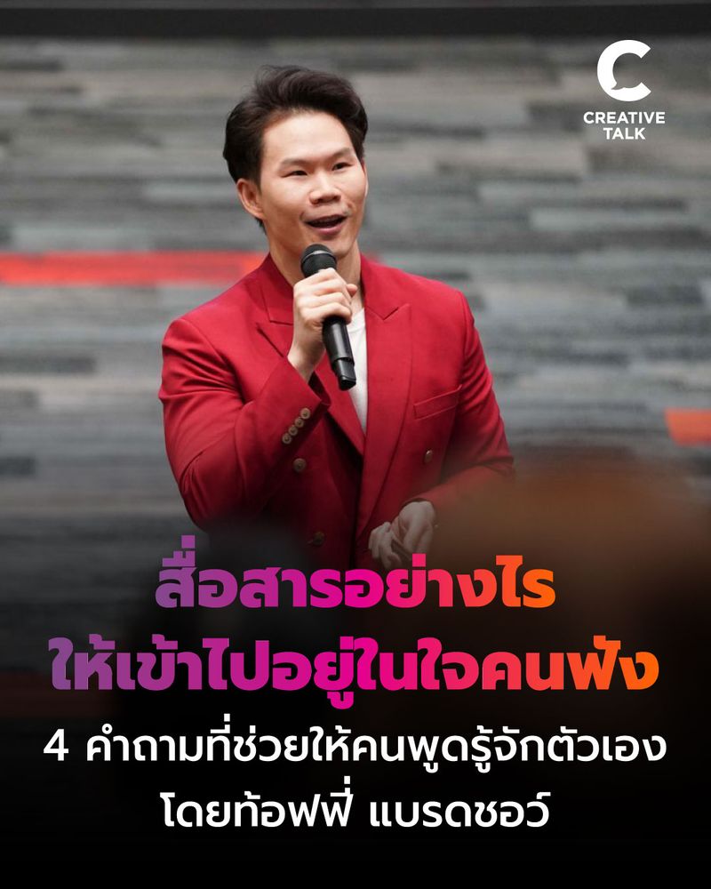 [CREATIVE TALK] สื่อสารอย่างไร ให้เข้าไปอยู่ในใจคนฟัง กับ 4 คำถามที่ช่วยให้คนพูดรู้จักตัวเองก่อน ...