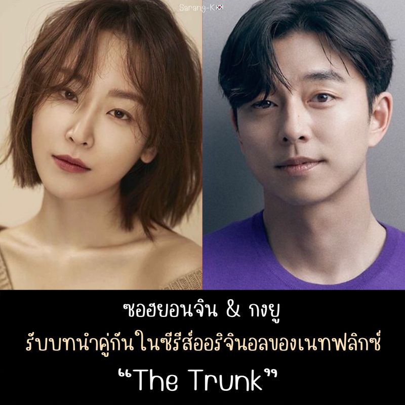 [🇰🇷𝒮𝒶𝓇𝒶𝓃𝑔-𝒦🇰🇷] Netflix คอนเฟิร์มรายชื่อนักแสดงนำในซีรีส์ออริจินอลเนทฟลิกซ์เรื่องใหม่! “The Trunk ...