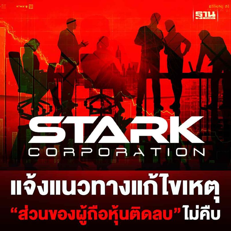 [ฐานเศรษฐกิจ_Thansettakij] "STARK"อ้างเหตุถูกอายัดทรัพย์ กระทบแผนปรับโครงสร้างธุรกิจ-เพิ่มทุน ...