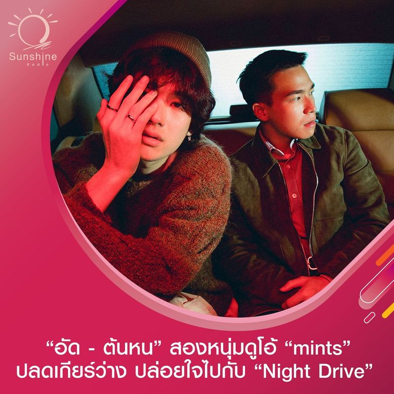 [SUNSHINE RADIO] 🎧 #แนะนำเพลง 🎧 🎼 “อัด - ต้นหน” สองหนุ่มดูโอ้ “mints” เตรียมปลดเกียร์ว่าง ปล่อย ...
