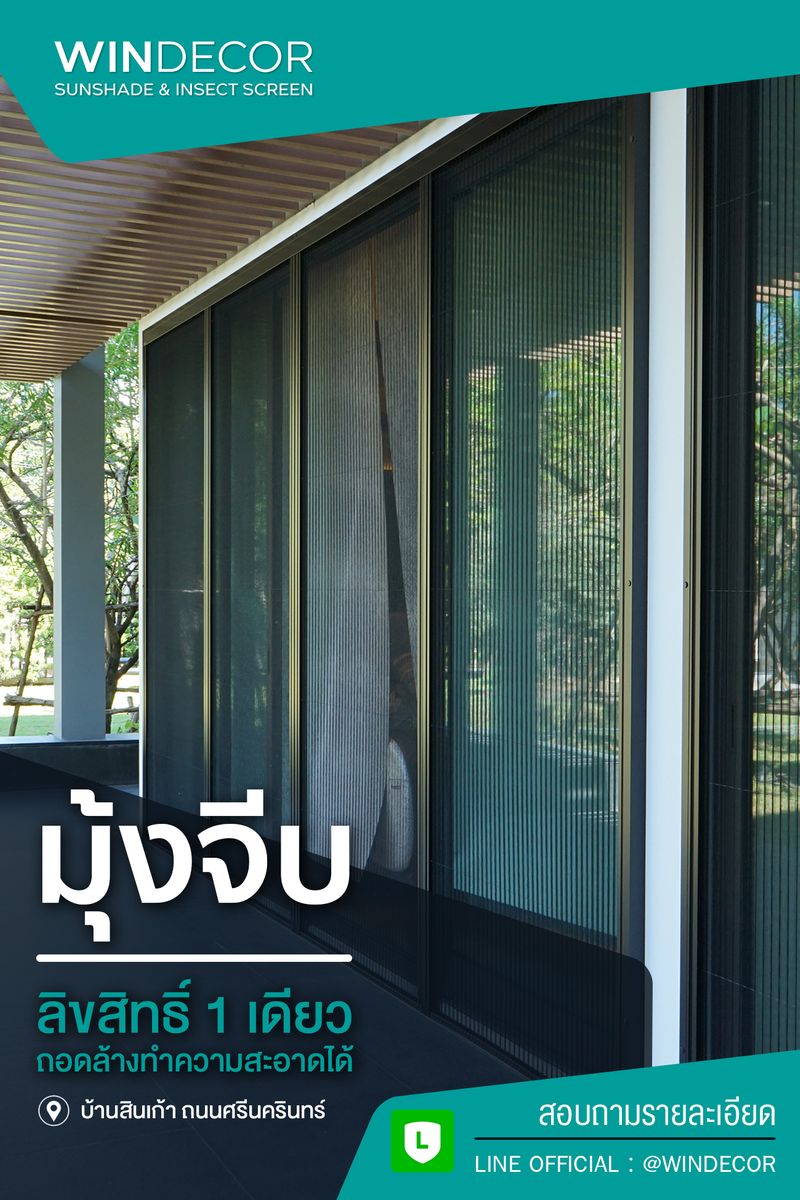[เซลล์พิชญ์ x Windecor] หลายท่านแอบกังวลใจ กับปัญหาที่ภายในบ้านไม่มีพื้นที่ติดมุ้ง 081-350 5391 ...