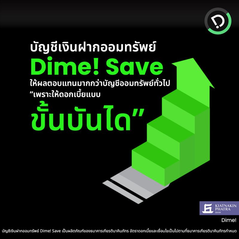 [Dime!] ฝากเงินบนแอป Dime! อัตราดอกเบี้ยใหม่ ฝากได้จุใจ พร้อมรับดอกเบี้ยแบบขั้นบันได ตามที่ Dime ...