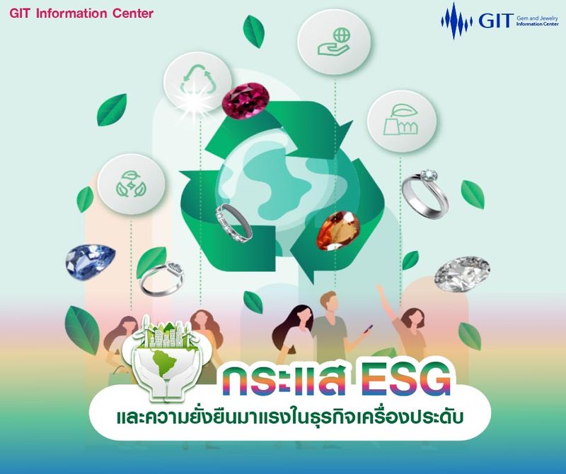 [GITInfocenter] กระแส ESG และความยั่งยืนมาแรงในธุรกิจเครื่องประดับ กระแสการบริโภคอย่างมีจิตสำนึก ...