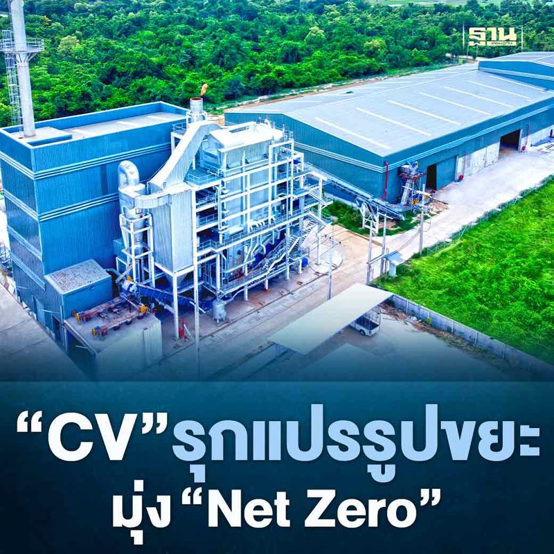 [ฐานเศรษฐกิจ_Thansettakij] "CV" รุกแปรรูปขยะผลิต RDF ป้อนโรงไฟฟ้า CPX มุ่ง "Net Zero" "CV" รุก ...