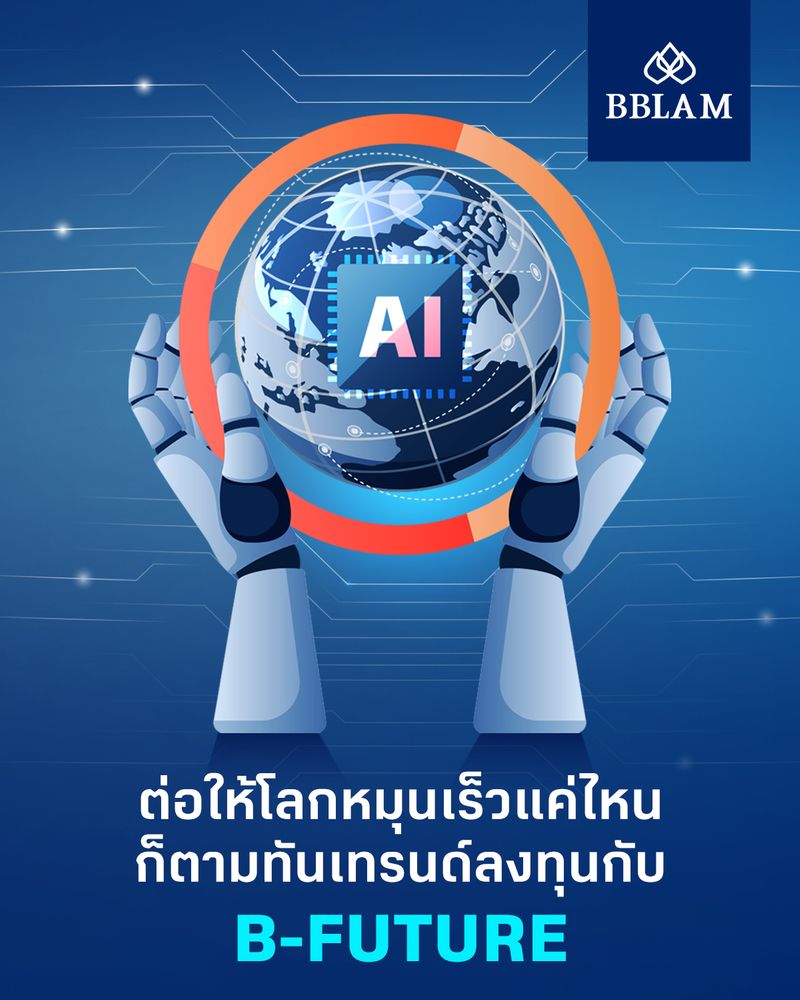 [BBLAM] ต่อให้โลกหมุนเร็วแค่ไหน ก็ตามทันเทรนด์ลงทุนกับ B-FUTURE ระหว่างที่เรากำลังจดจ่ออยู่กับ ...