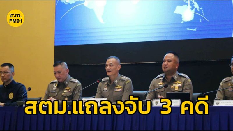 [FM91 Trafficpro] สตม.แถลงจับ 3 คดีรวบหนุ่มสหรัฐฯหนีคดีซุกไทย - ผู้ต้องหาขบวนการขนแรงงานเถื่อน ...