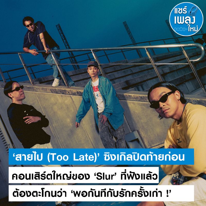 [แชร์เพลงใหม่] ‘สายไป (Too Late)’ ซิงเกิลปิดท้ายก่อนคอนเสิร์ตใหญ่ ของ ...