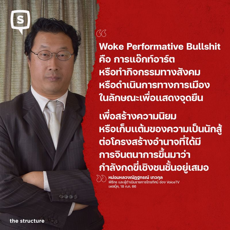 [The Structure] " Woke Performative Bullshit คือการแอ๊กท์อาร์ตหรือทำ ...