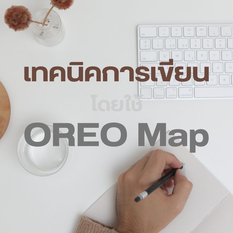 [ธีระพงศ์ คงภักดี] เทคนิค การเขียนโดยใช้ OREO map ตอนนี้ ปี2023 เราอยู่ ...