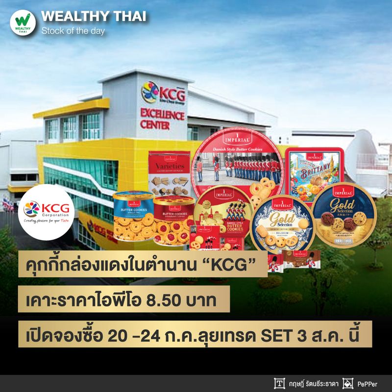 [Wealthy Thai] คุกกี้กล่องแดงในตำนาน “KCG” เคาะราคาไอพีโอ 8.50 บาท เปิดจองซื้อ 20 -24 ก.ค. ลุยเท ...