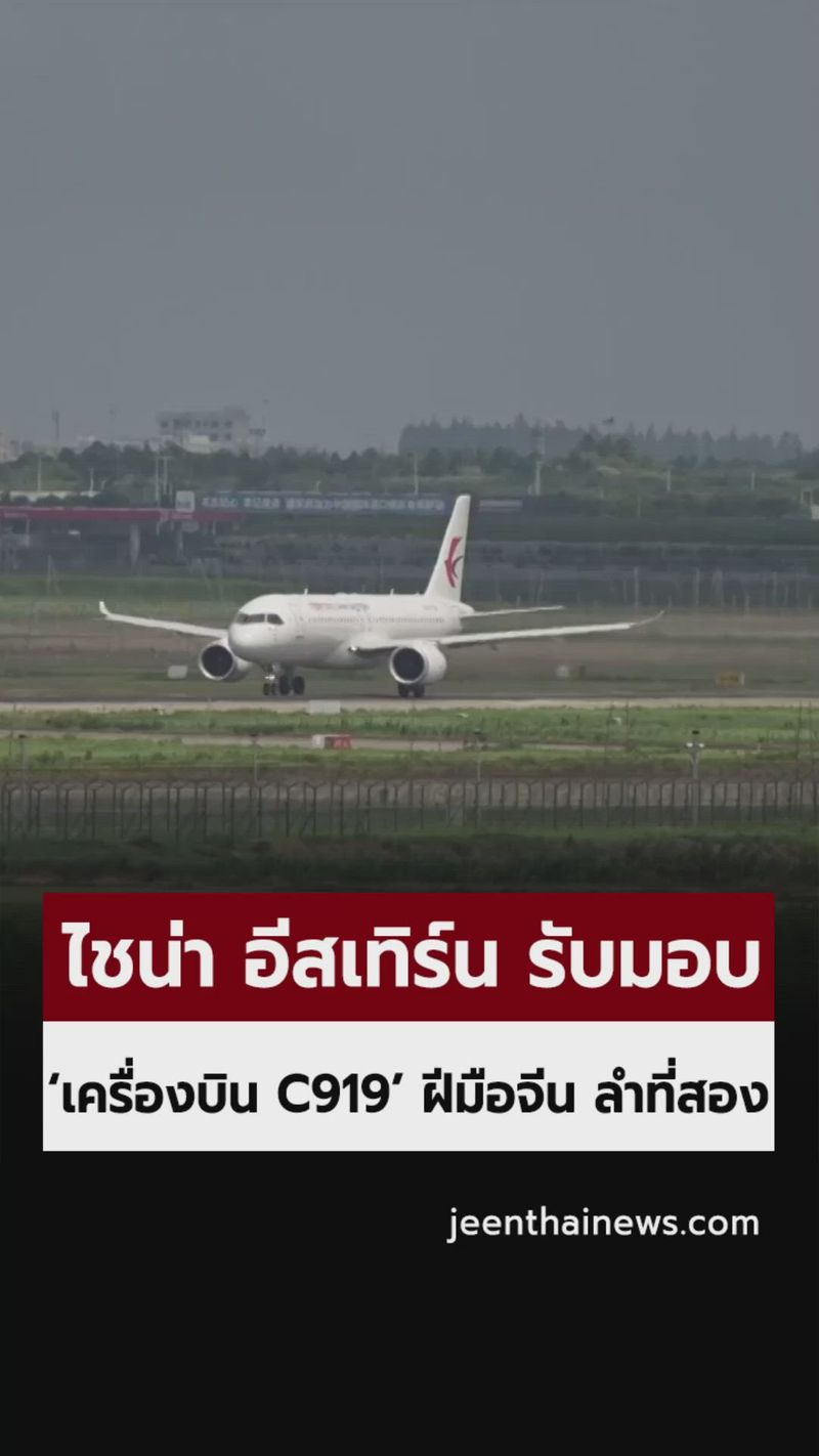 [JEENTHAINEWS] 'ไชน่า อีสเทิร์น' รับมอบ 'เครื่องบิน C919' ลำที่สอง เมื่อวันอาทิตย์ (16 ก.ค.) สาย ...