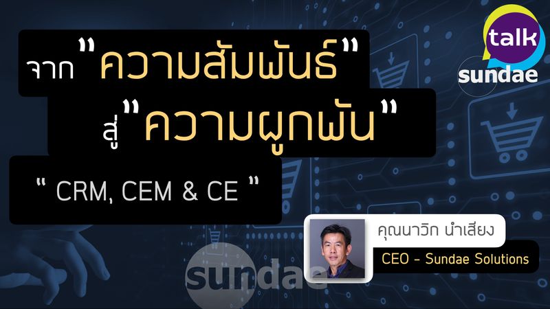 [Sundae Solutions] จาก “ความสัมพันธ์” สู่ “ความผูกพัน” (CRM, CEM & CE) | Sundae Talk Ep. 1 กล ...