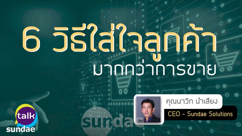 [Sundae Solutions] 6 วิธีใส่ใจลูกค้ามากกว่าการขาย | Sundae Talk Ep. 3 ลูกค้ากลัวที่จะคุยกับผู้ ...