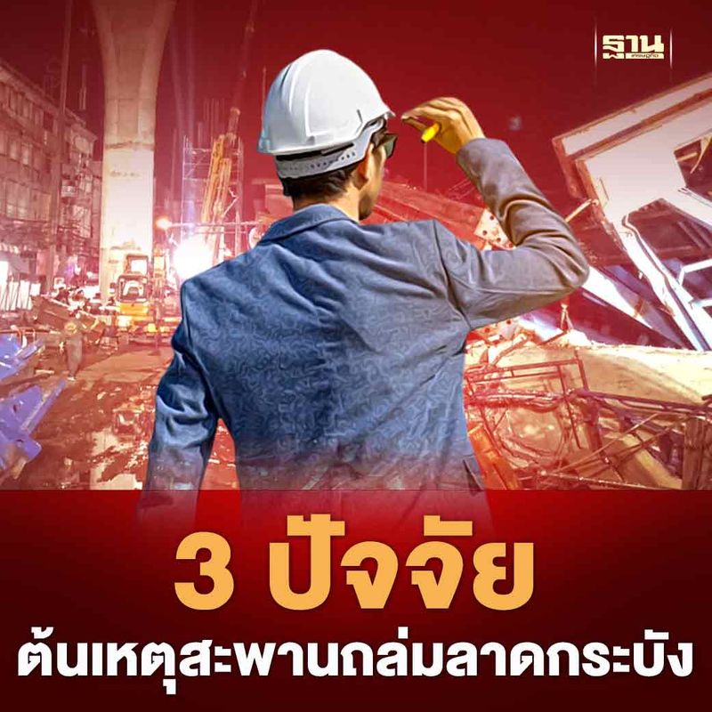 [ฐานเศรษฐกิจ_Thansettakij] สมาคมวิศวกรฯ เปิด 3 ปัจจัย ต้นเหตุสะพานถล่มลาดกระบัง สมาคมวิศวกรฯ ...