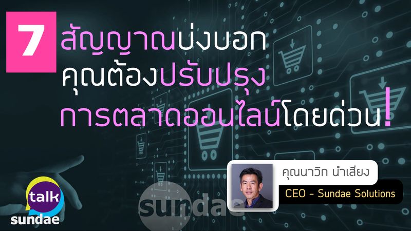 [Sundae Solutions] 7 สัญญาณบ่งบอกว่าคุณต้องปรับปรุงการตลาดออนไลน์โดยด่วน! | Sundae Talk Ep. 4 ...
