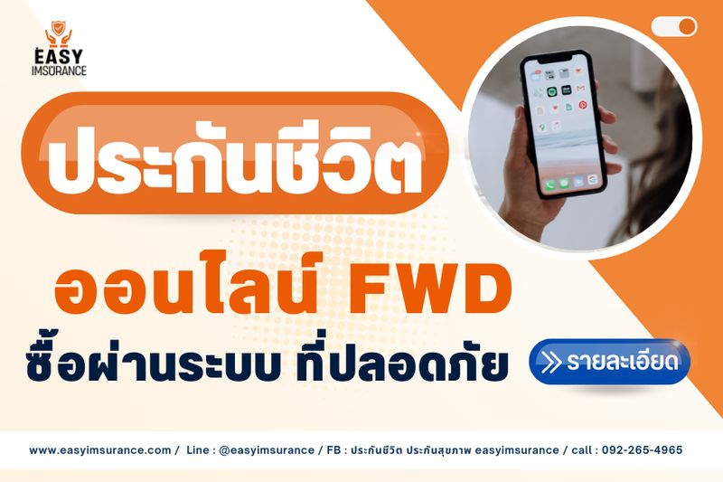 [easyimsurance_fwd] ประกันชีวิตออนไลน์ FWD ซื้อง่าย ปลอดภัย ใครที่กำลังอยากหา ทำประกันชีวิต ...