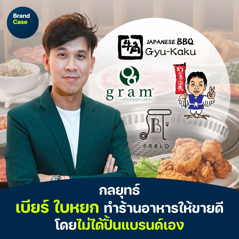 [BrandCase] กลยุทธ์ เบียร์ ใบหยก ทำร้านอาหารให้ขายดี โดยไม่ได้ปั้นแบรนด์เอง คุณปิยะเลิศ ใบหยก ...