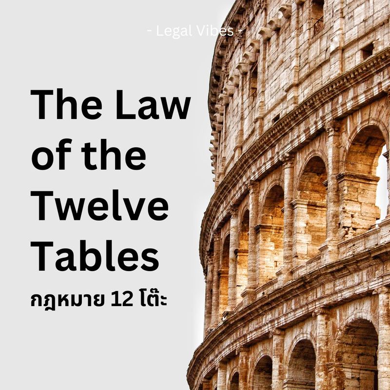 [Legal Vibes] The Law of the Twelve Tables - กฎหมาย 12 โต๊ะ หากจะ ...