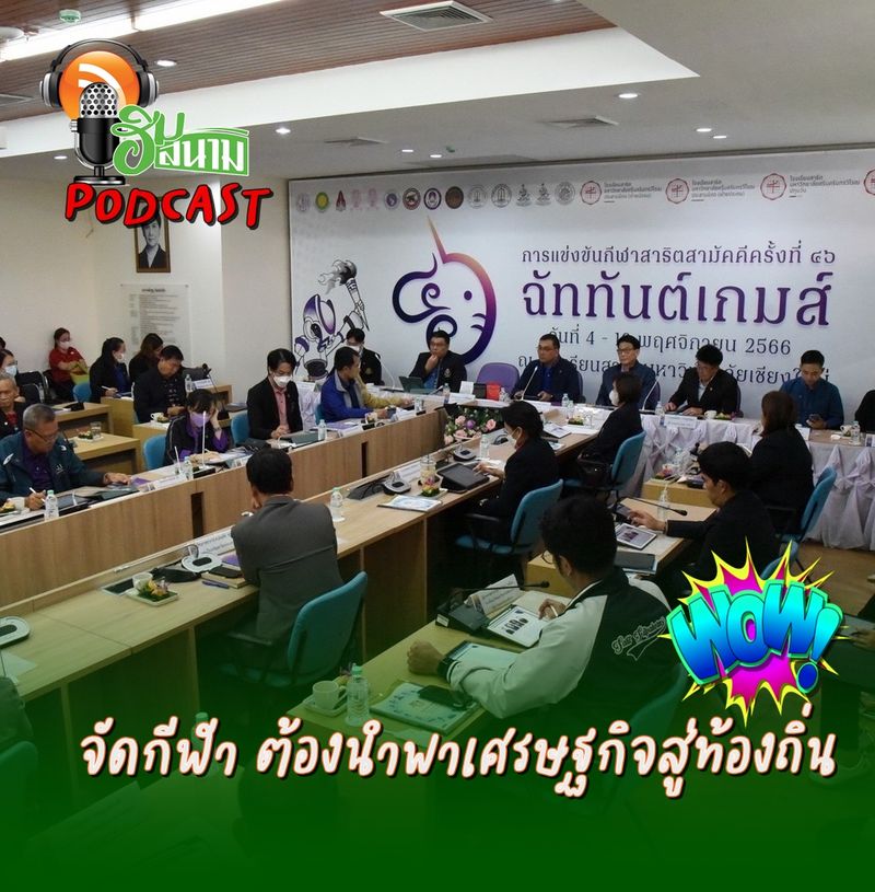 [Himsanam : ฮิมสนาม] #ฮิมสนาม #เจียงใหม่เมืองกีฬา #sporttourism