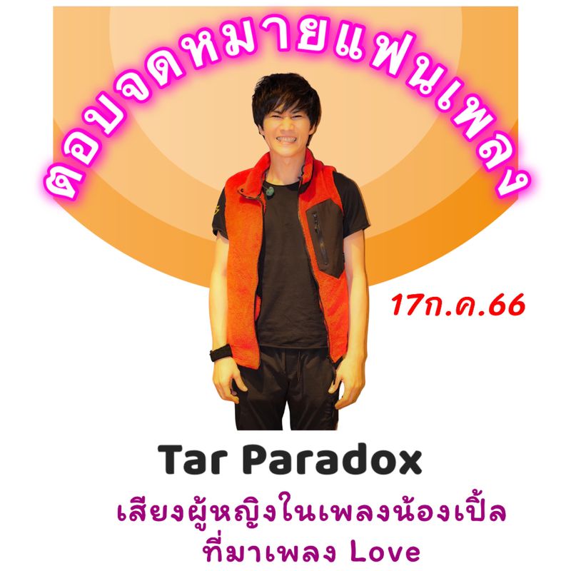 [Tatastudio] ต้าParadox ตอบจดหมายแฟนเพลง วันที่ 17 กรกฎาคม 2566 โปรดติดตามข้อมูลข่าวสารเพิ่มเติม ...