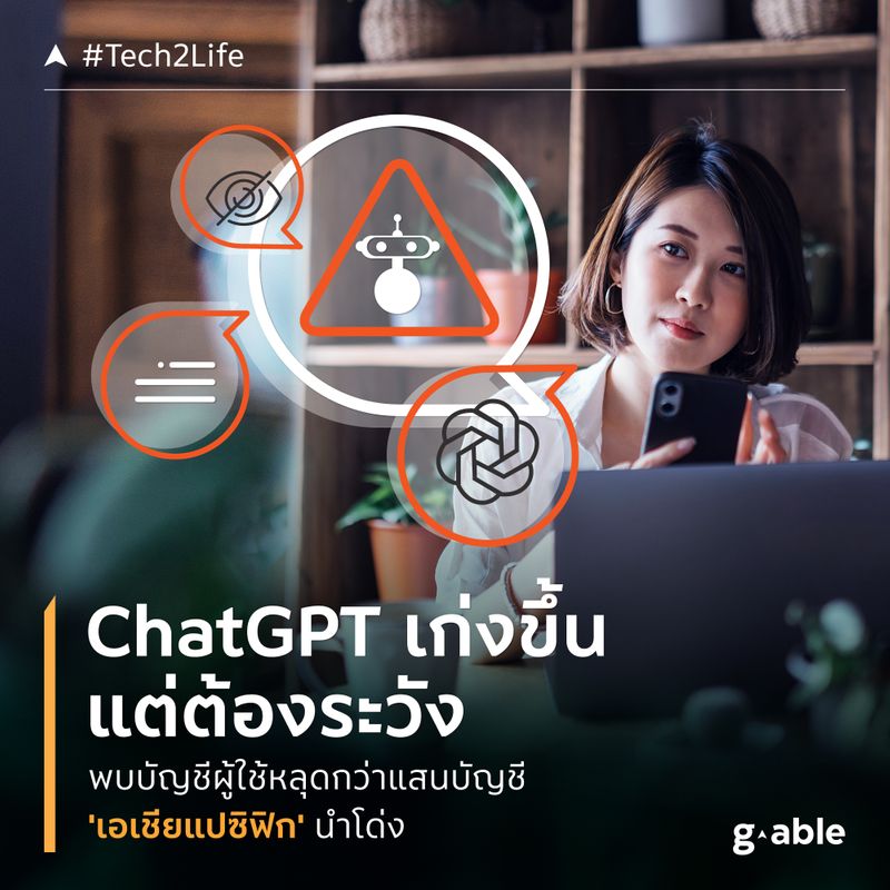 [G-Able] ChatGPT เก่งขึ้นมากแต่ควรใช้อย่างระวัง เพื่อป้องกันการโดนแฮกบัญชี กรุ๊ป-ไอบี (Group-IB ...