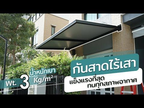 [พิซซ่า X Windecor] หมดปัญหาและเรื่องแดดและฝนได้เลย เมื่อติดตั้งงานกันสาดARESWIN กันสาดไร้เสา ...