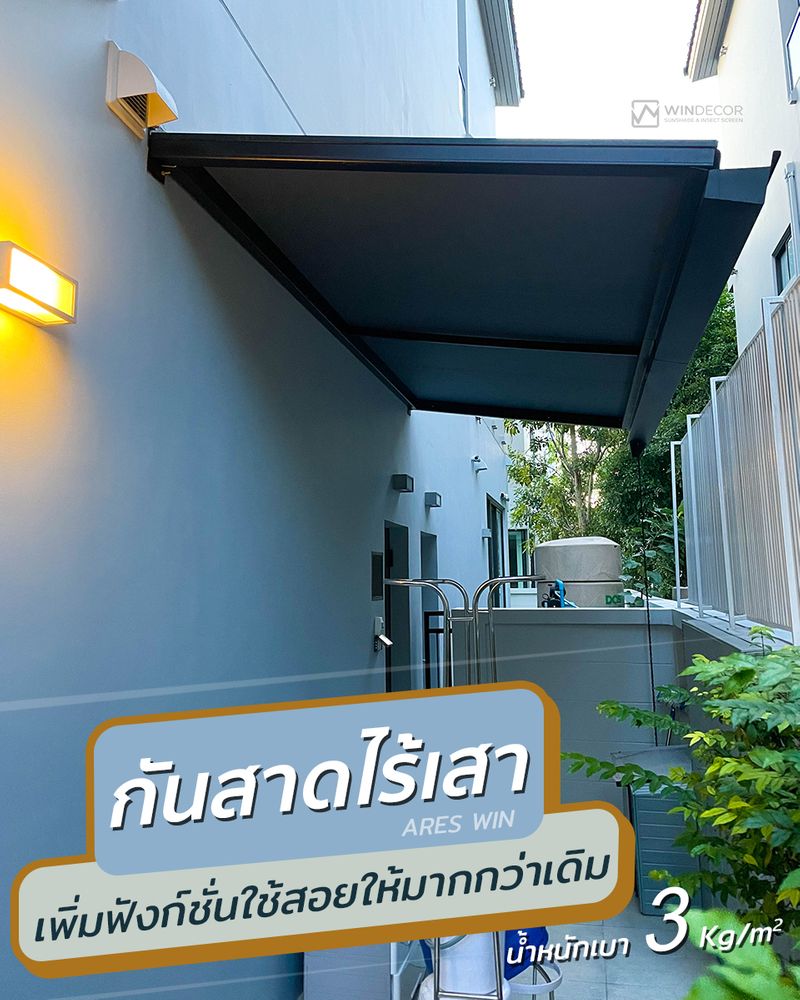 [พิซซ่า X Windecor] หมดปัญหาและเรื่องแดดและฝนได้เลย เมื่อติดตั้งงานกันสาดARESWIN กันสาดไร้เสา ...