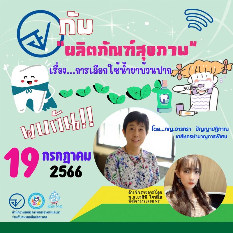 [fdathai] อย.กับผลิตภัณฑ์สุขภาพ ประจำวันพุธที่ 19 กรกฎาคม 2566 📻🎙ทางสถานีวิทยุในเครือข่ายสมาคม ...
