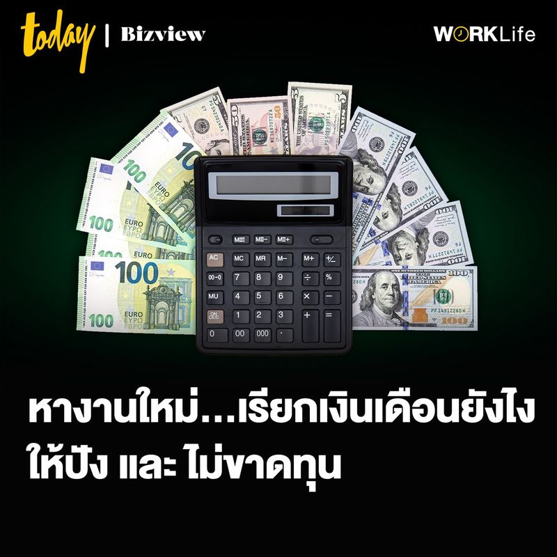[TODAY Bizview] หางานใหม่…เรียกเงินเดือนยังไงให้ปัง และ ไม่ขาดทุน ...