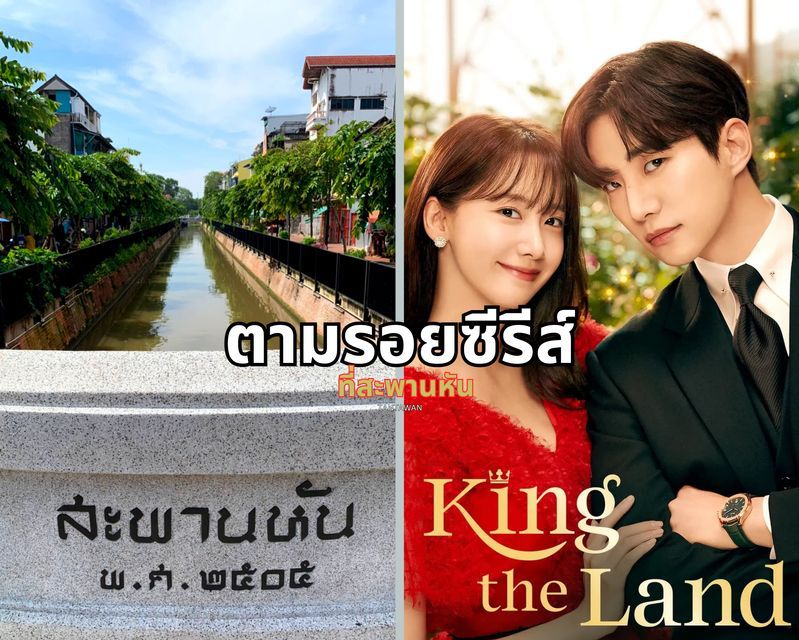 [TANTAWAN] ตามรอยซีรีส์ King the Land ที่สะพานหัน 🇹🇭 กรุงเทพฯ หนังเกาหลีเขาถ่ายทำออกมาทำได้สวย ...