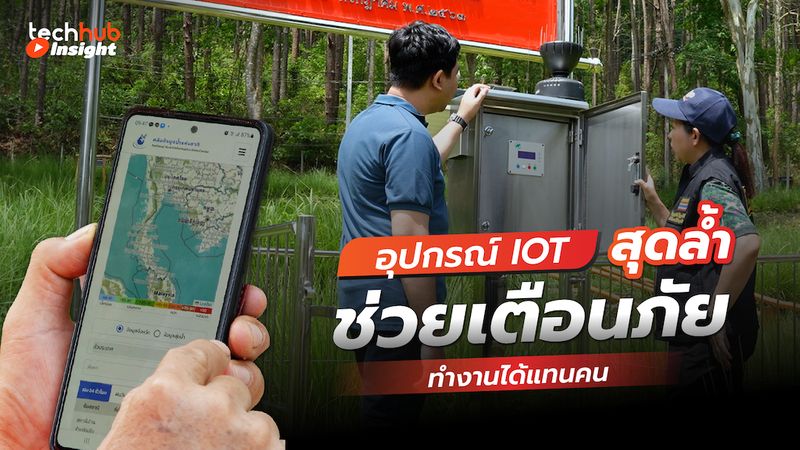 [Techhub] อุปกรณ์ IOT สุดล้ำ ช่วยเตือนภัย ทำงานได้แทนคน Techhub insight พาไปดูการใช้งานอุปกรณ์ ...