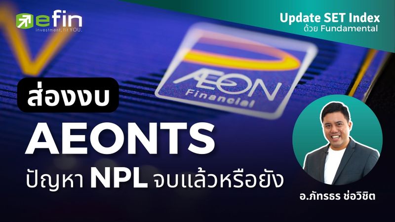 [efin StockPickUp] ส่องงบ AEONTS ปัญหา NPL จบแล้วหรือยัง? | Update SET Index ด้วย Fundamental ...