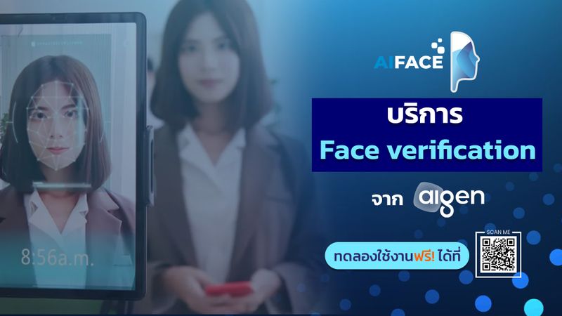 [AI GEN : ไอเจ็น] รู้จักกับ aiFace บริการ AI-Face verification จาก ...