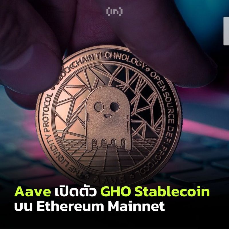 [BeInCrypto Thailand] GHO Stablecoin 2.2 ล้านถูกสร้างขึ้นแล้ว Aave หนึ่งใน 3 โปรโตคอล DeFi ที่ ...
