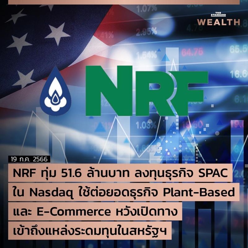 [THE STANDARD WEALTH] NRF ทุ่ม 51.6 ล้านบาท ลงทุนธุรกิจ SPAC ใน Nasdaq บมจ.เอ็นอาร์ อินสแตนท์ ...