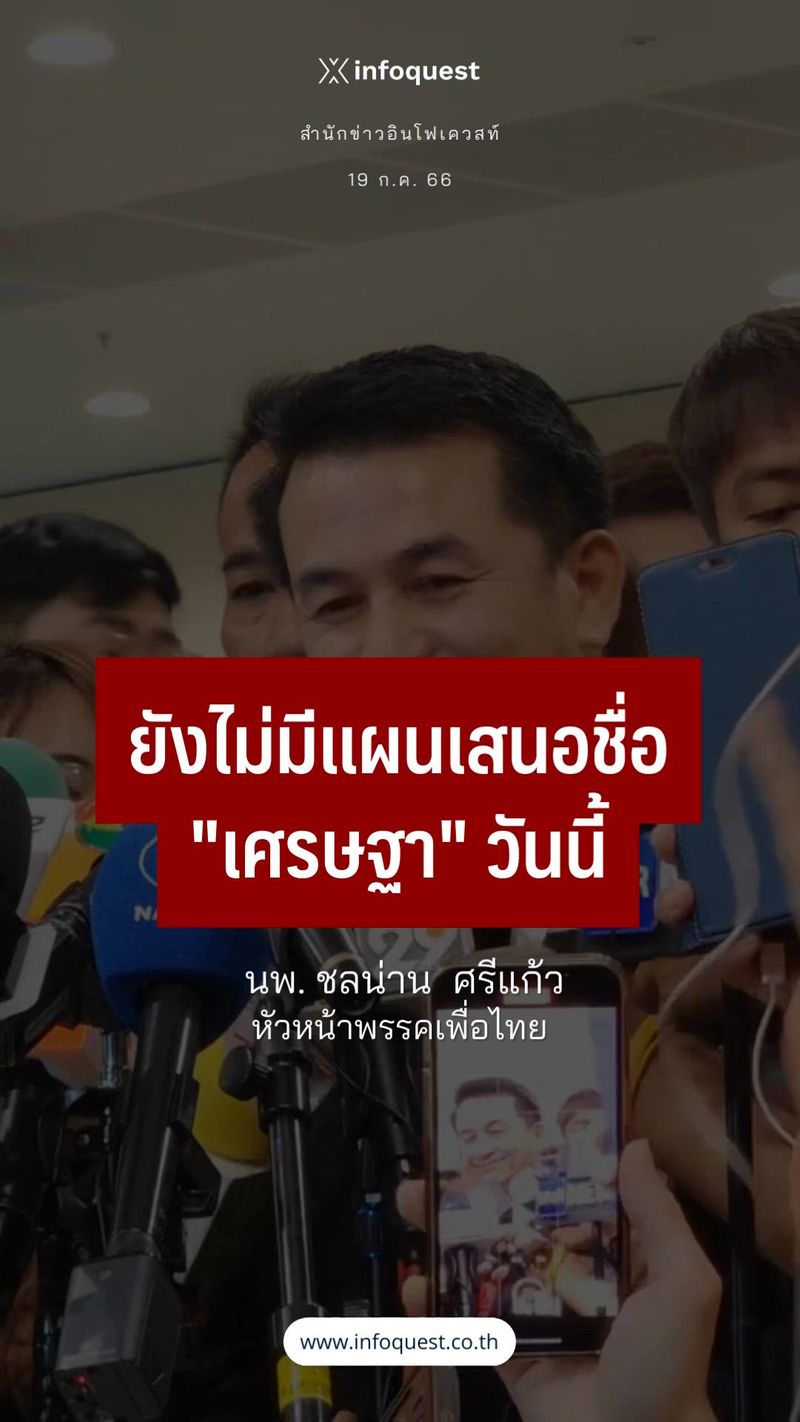 [InfoQuestNews - สำนักข่าวอินโฟเควสท์] เพื่อไทย ยังไม่มีแผนเสนอชื่อ "เศรษฐา" วันนี้