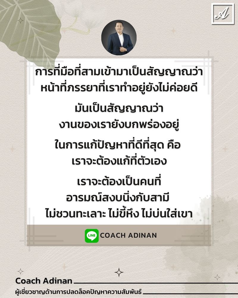 [Coach Adinan] . การที่มือที่สามเข้ามาเป็นสัญญาณว่า หน้าที่ภรรยาที่เรา ...